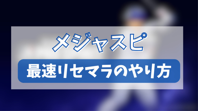 メジャスピ｜MLBPS(eBaseball MLBプロスピリット)のリセマラを最速で攻略するやり方まとめ｜ランキングと終了ラインも解説！ | ゲーム攻略「まとめでぃあ」