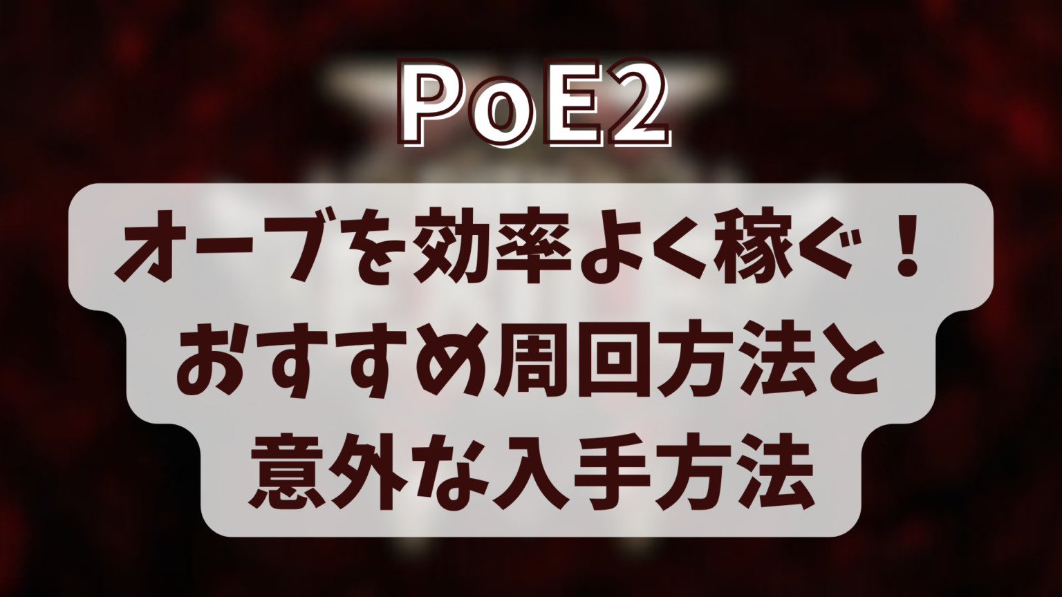 PoE2の高貴・神のオーブ稼ぎ(金策)｜セケマ周回とおすすめ入手方法を解説！ | ゲーム攻略「まとめでぃあ」